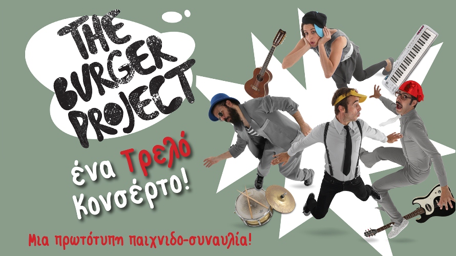 Οι Burger Project έρχονται στο Royal - tempo24.news