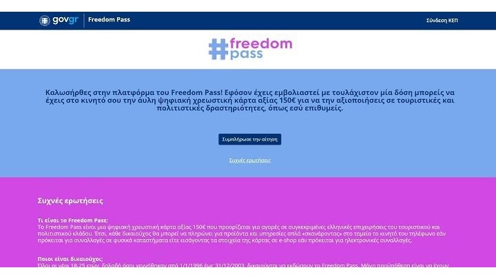Freedom Pass: Βήμα- βήμα η διαδικασία της αίτησης για τα 150 ευρώ - Πού ...